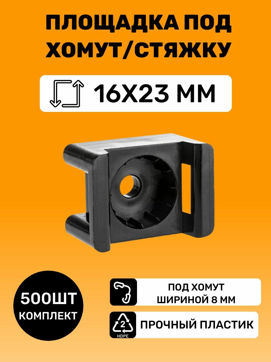 Площадка под хомут-стяжку 16х23 для монтажного пистолета, цвет черный (500 шт)