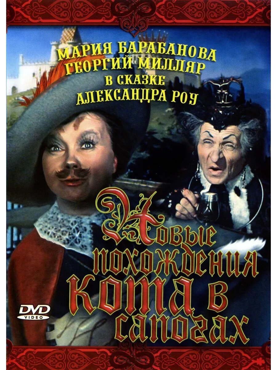 Новые похождения Кота в сапогах (1958) (DVD-R)