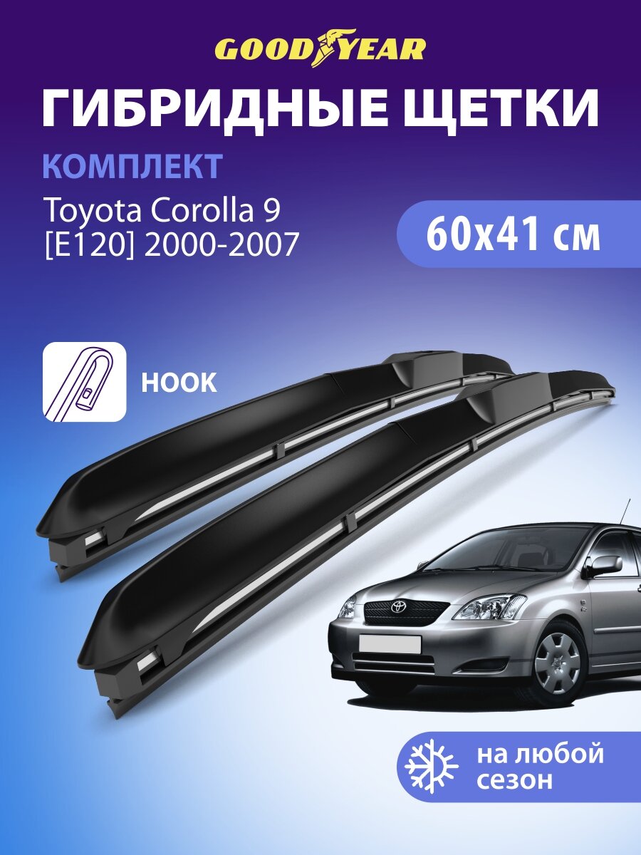 Дворники Toyota Corolla 9 E120 2000-2007 (Тойота Королла 120), Щетки стеклоочистителя гибридные Goodyear 60+41 см