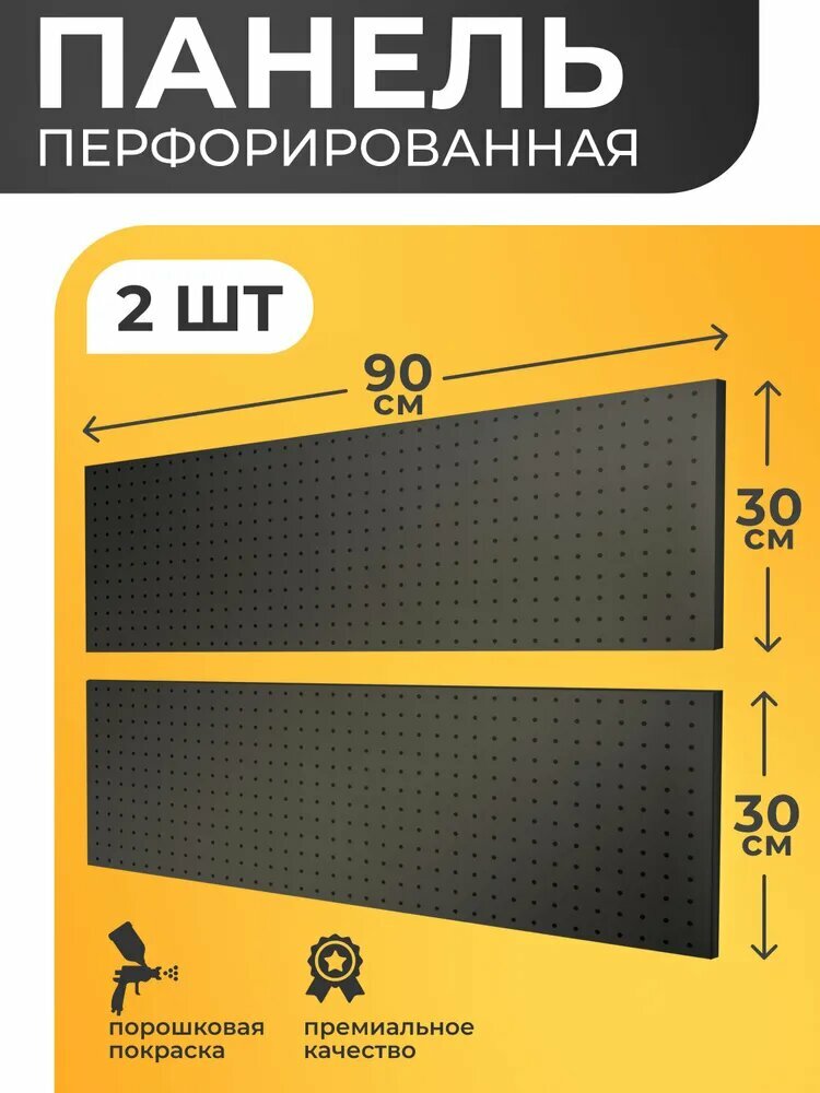 Металлическая перфорированная панель для инструмента, 2 шт, 90*30 см