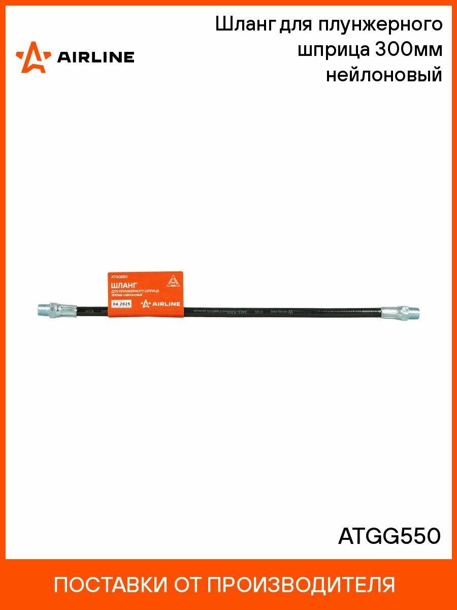 Шланг 2 шт для плунжерного шприца смазки 300мм, нейлоновый AIRLINE ATGG550
