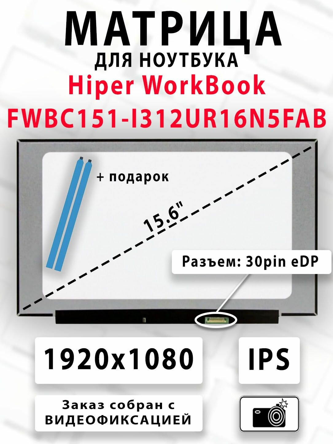 Матрица для ноутбука Hiper WorkBook FWBC151-I312UR16N5FABWPG - (15.6' - FullHD - IPS)