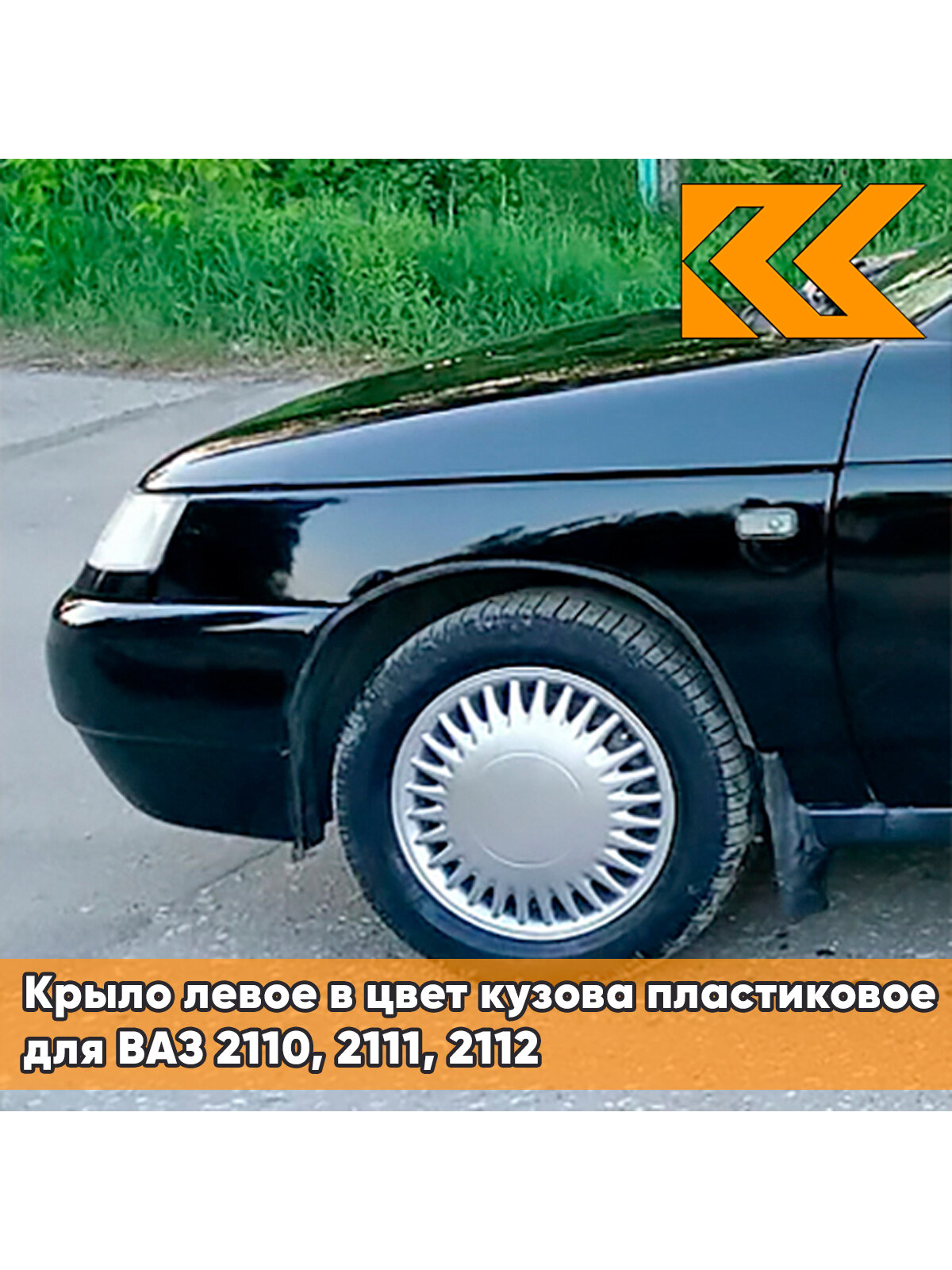 Крыло переднее левое в цвет кузова для ВАЗ 2110 2111 2112 пластик 606 - Млечный путь - Черный