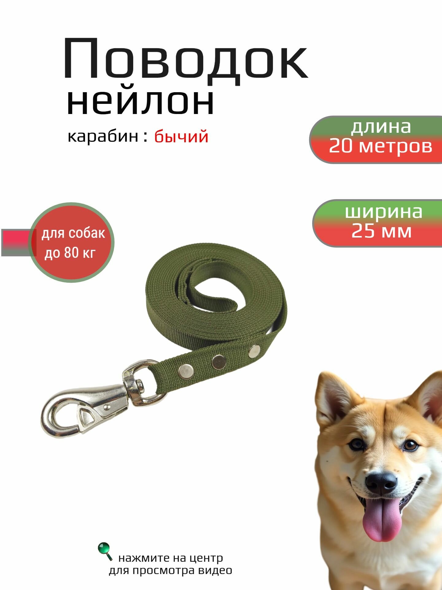 Поводок Хвостатыч для собак с усиленным бычьим карабином нейлон 20 м х 25 мм (зеленый)