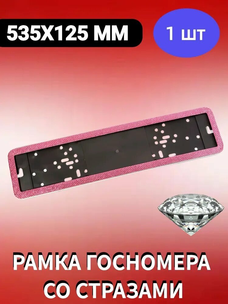 Рамка госномера со стразами