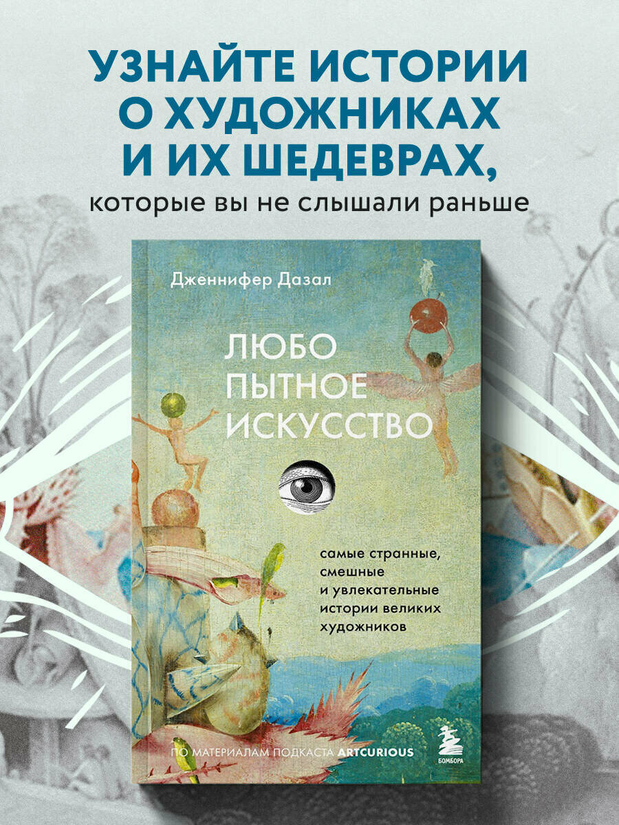 Дазал Д. Любопытное искусство. Самые странные, смешные и увлекательные истории великих художников
