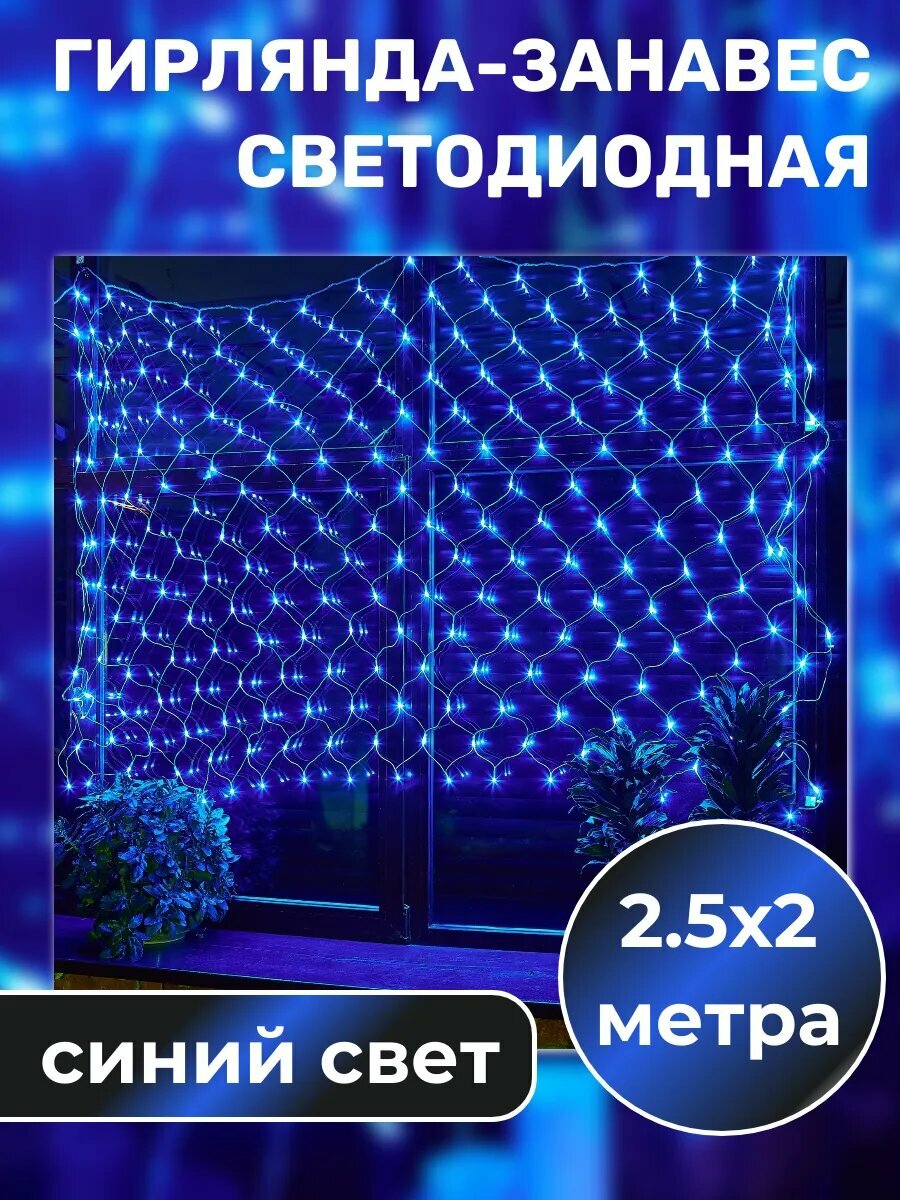 Гирлянда сетка светодиодная с эффектом мерцания 2.5х2м, синий свет