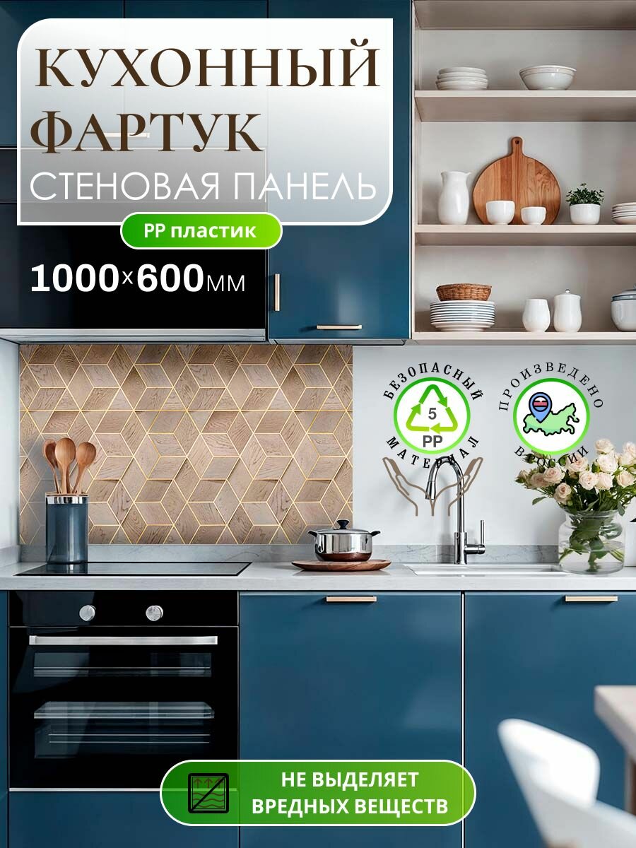 Кухонный фартук на кухню 1000х600мм стеновая панель