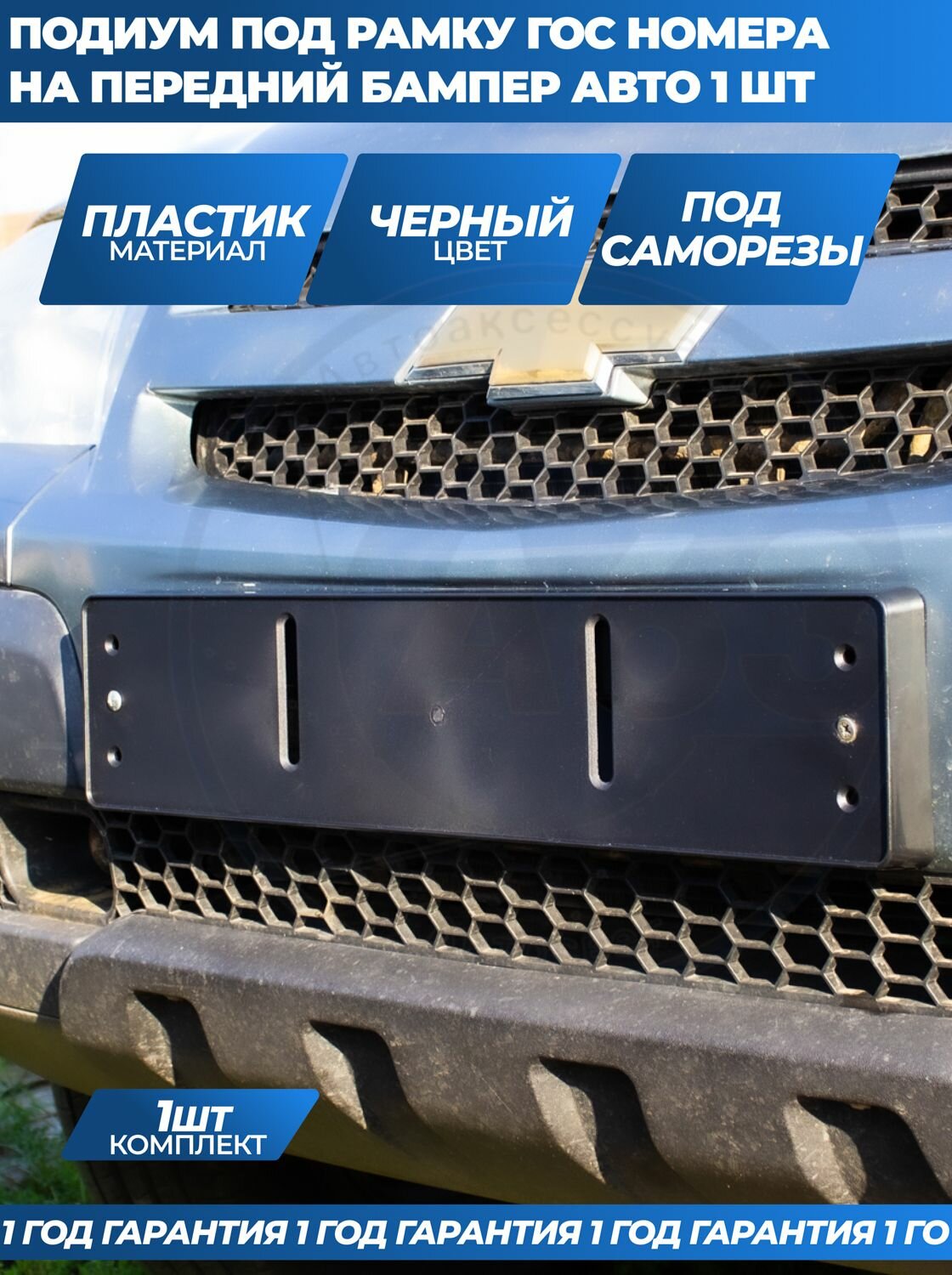 Подиум под номер для крепления рамки госномера автомобиля универсальный черный пластиковый адаптер для бампера, улучшает внешний вид и надежно фиксирует номер ---