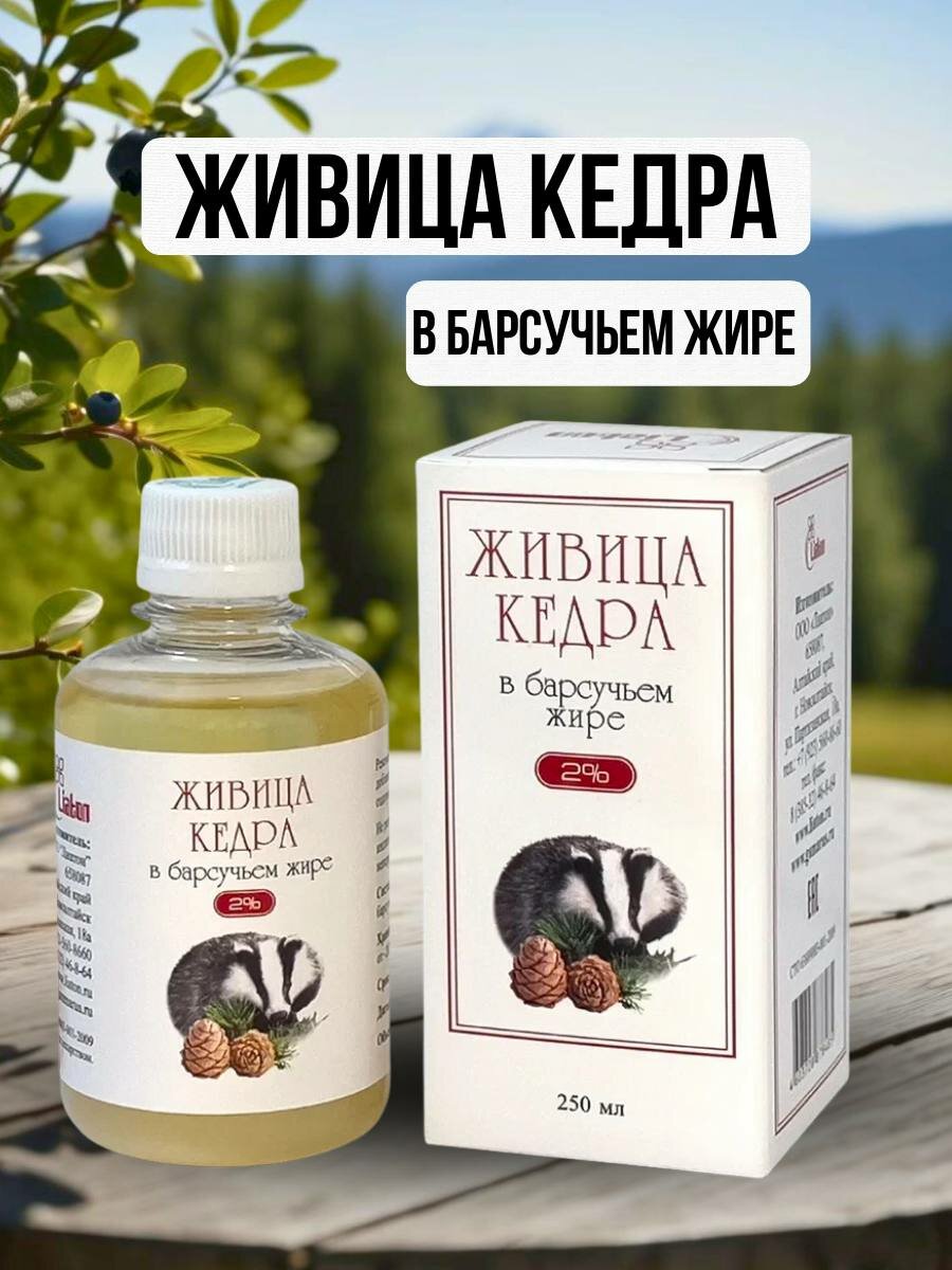 Живица кедра в барсучьем жире 250 мл