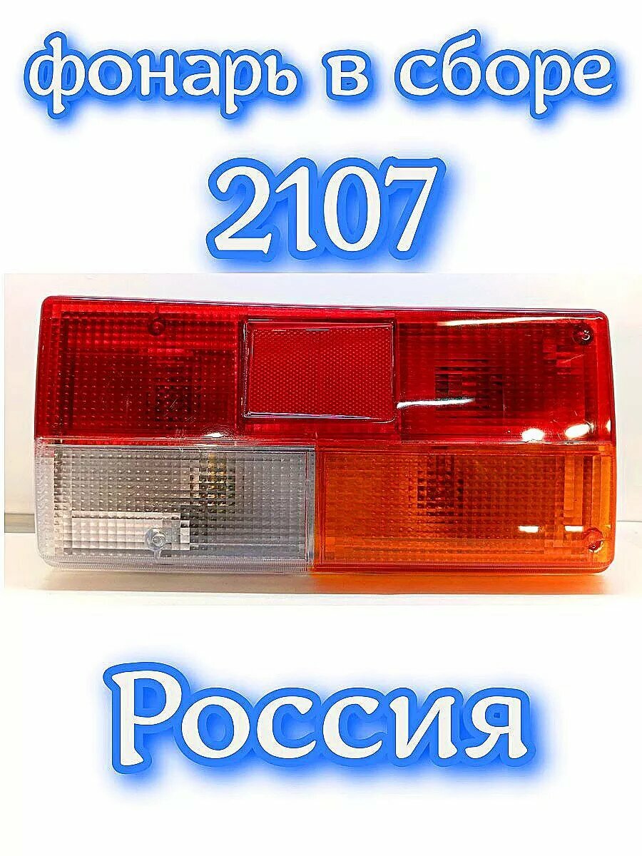 Задний фонарь на автомобили марки ВАЗ 2107, правый, Аналог, 1шт