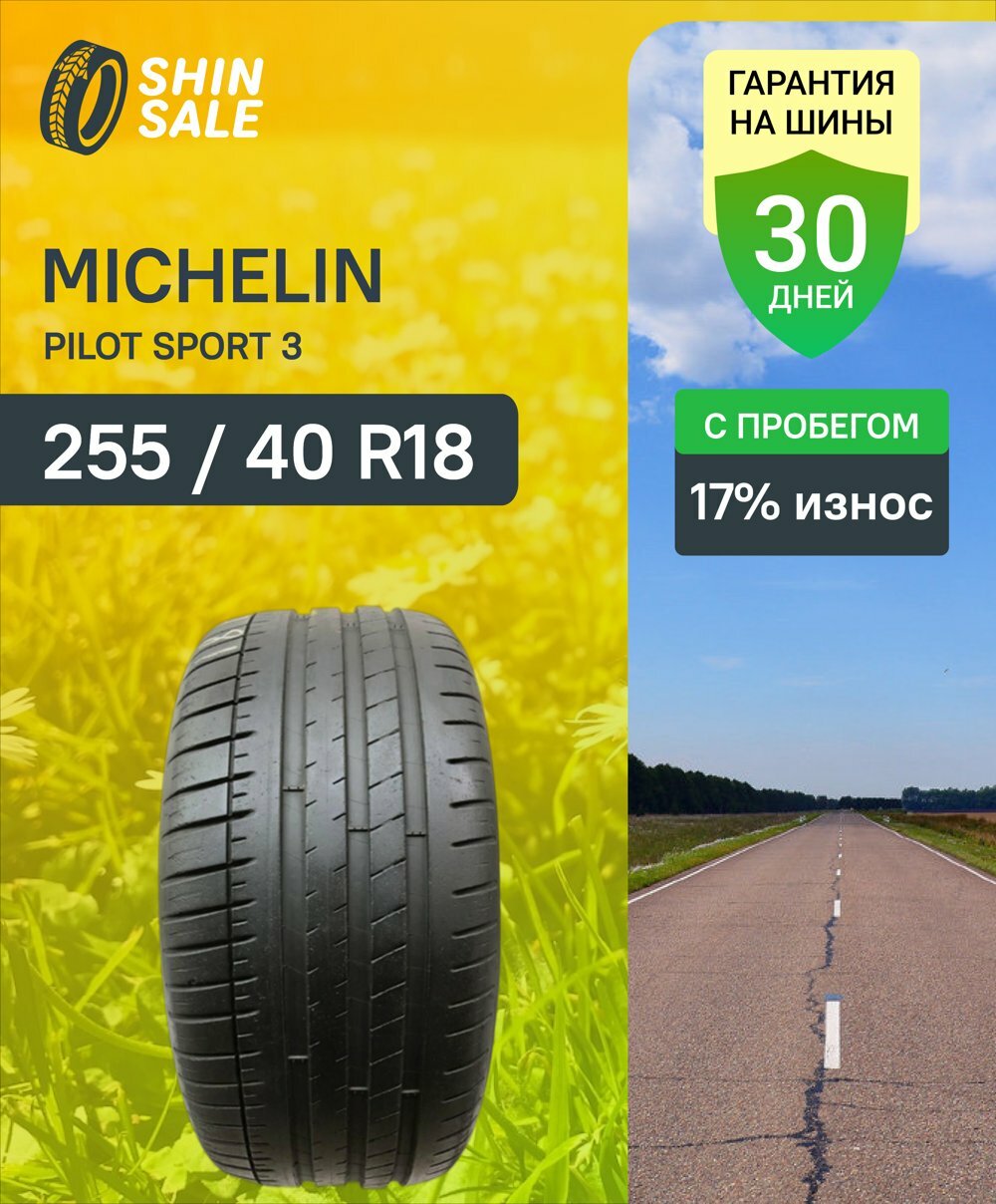 Летние БУ шины Michelin Pilot Sport 3 255/40 R18 17.0% износ T0150015
