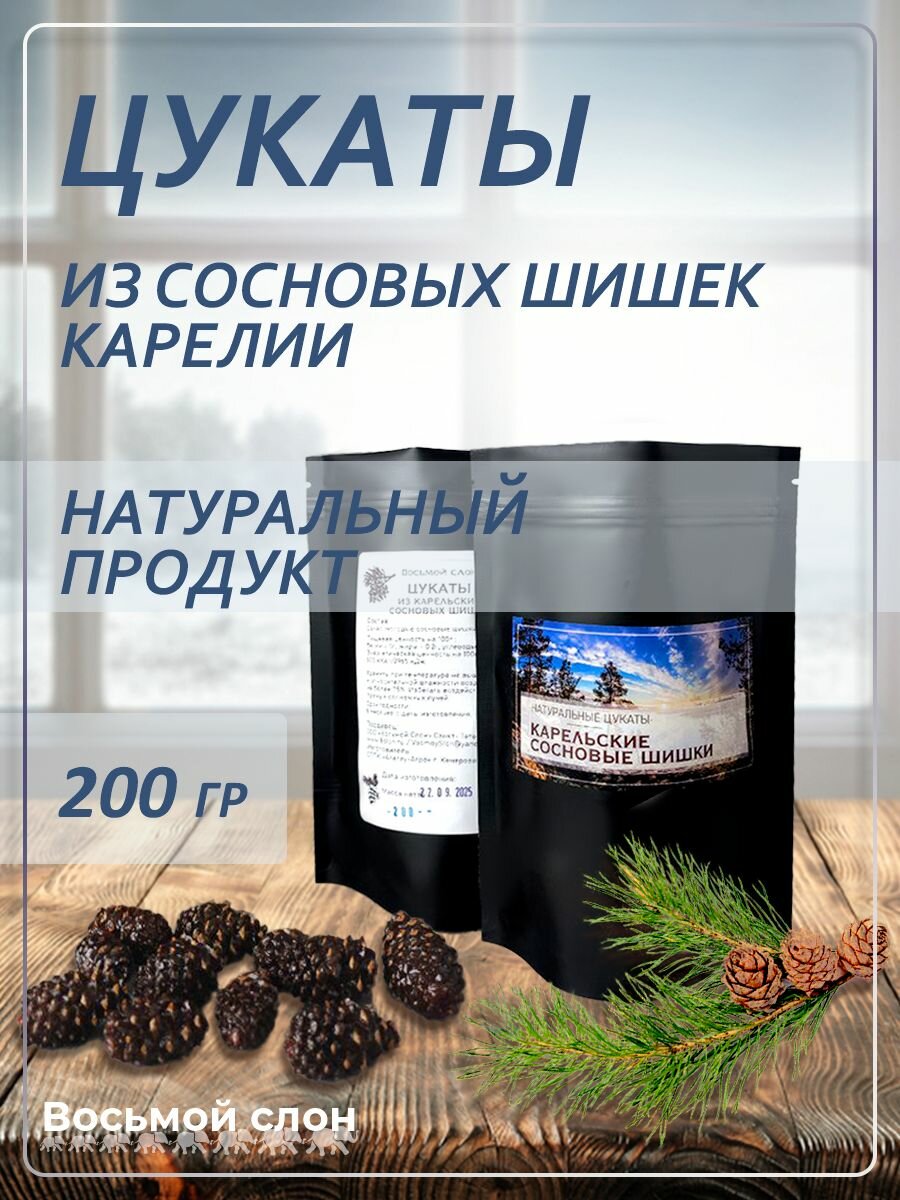Цукаты из молодых Карельских сосновых шишек Восьмой слон, 200гр