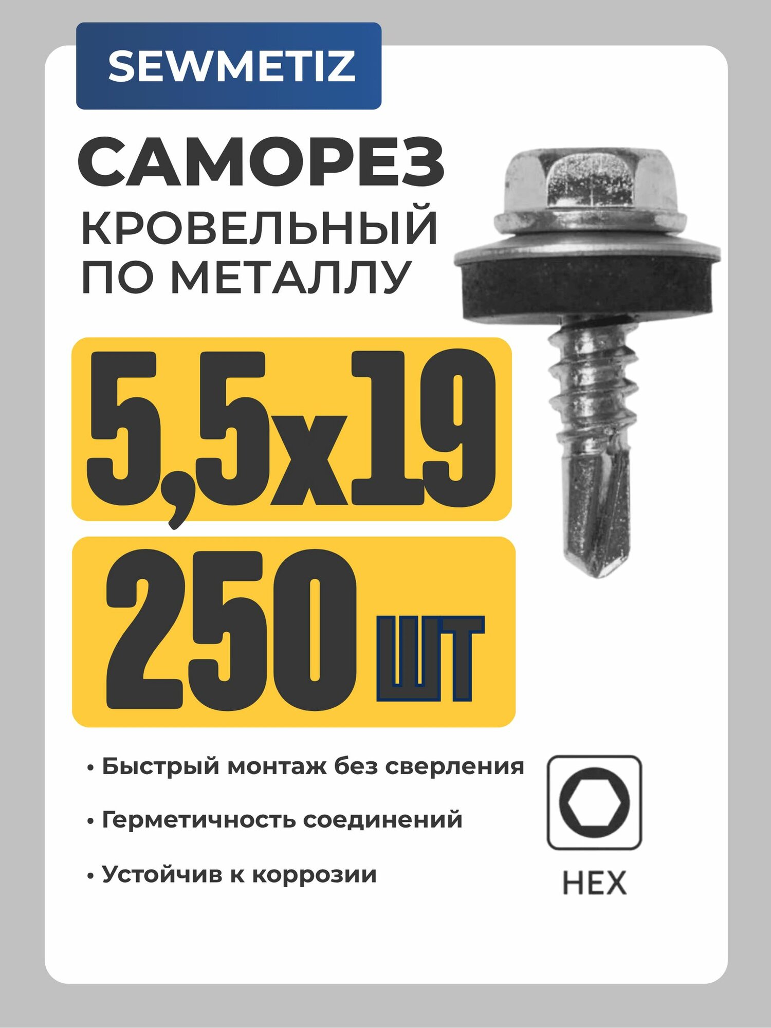 Саморезы кровельные, оцинкованные, с пресс-шайбами, 5,5x19 мм, 250 штук