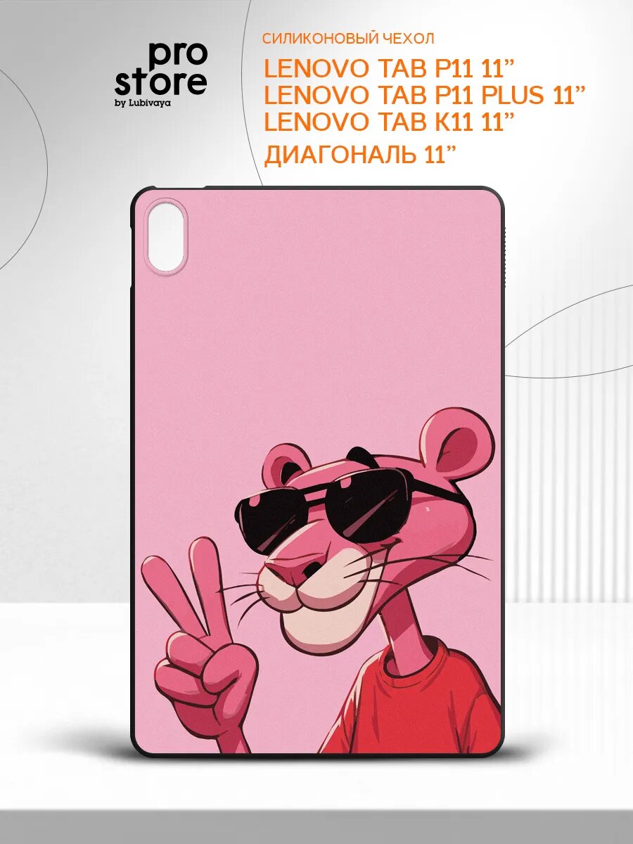 Чехол для планшета на Lenovo Tab P11, Lenovo P11 Plus, Lenovo K11 11”, противоударный, силиконовый, с рисунком