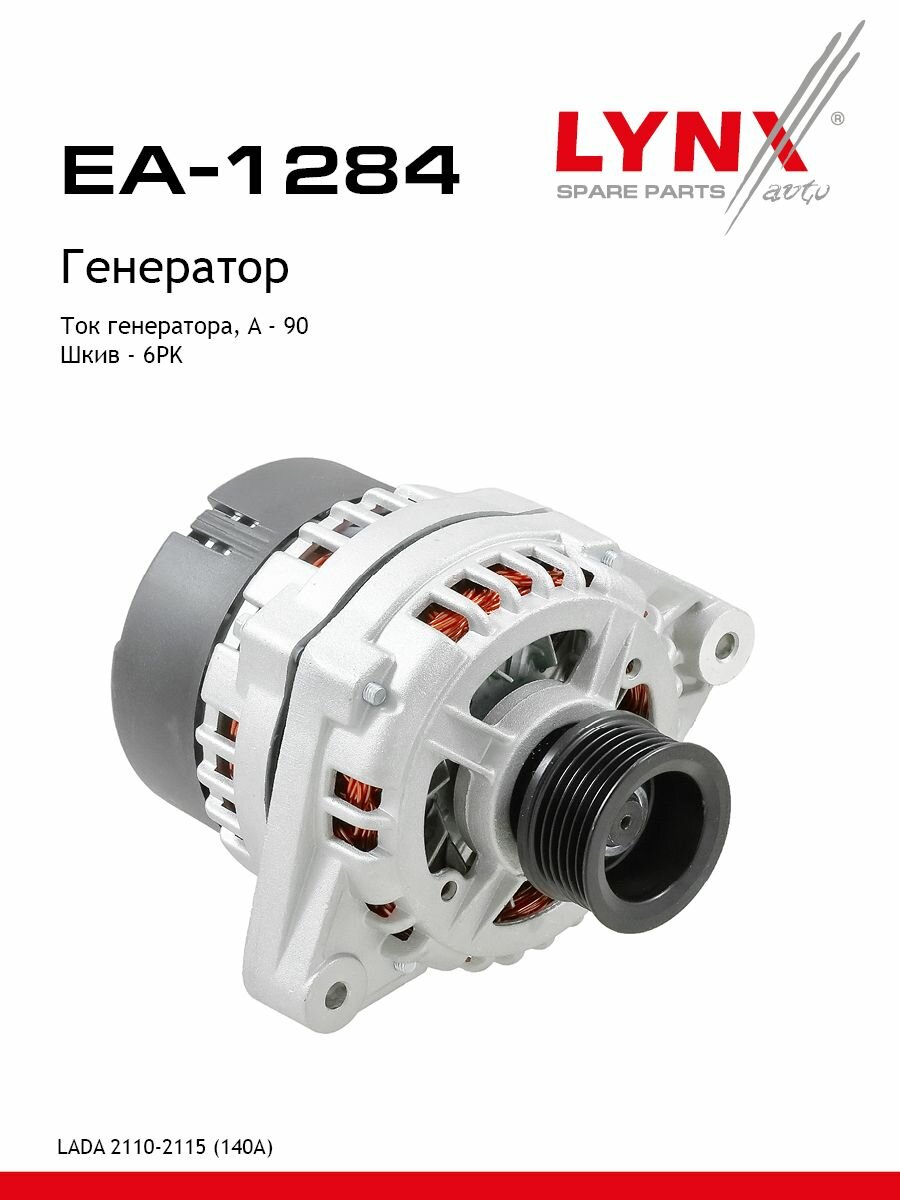 LYNXauto Генератор (140 A, 6PK) LADA 2110-2115 1.5-2.0 95-15/ Priora 1.6 08-16