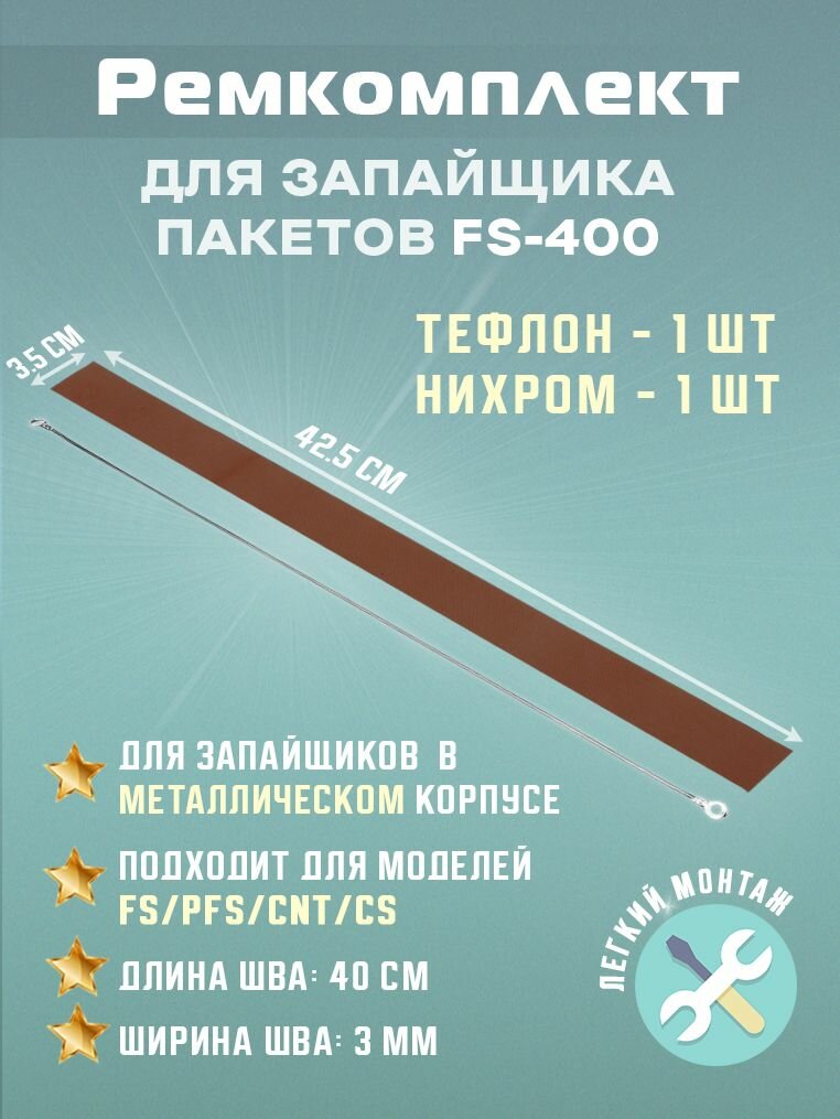 Ремкомплект для запайщика пакетов FS-400 в металлическом корпусе (тефлон - 1шт и нихром - 1шт)
