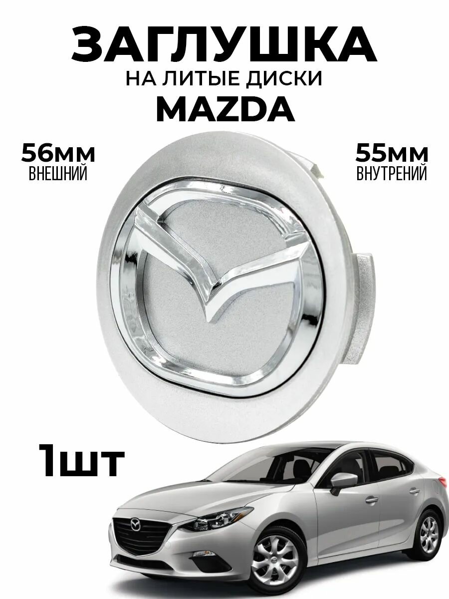 Колпачки - заглушки на литые диски MAZDA