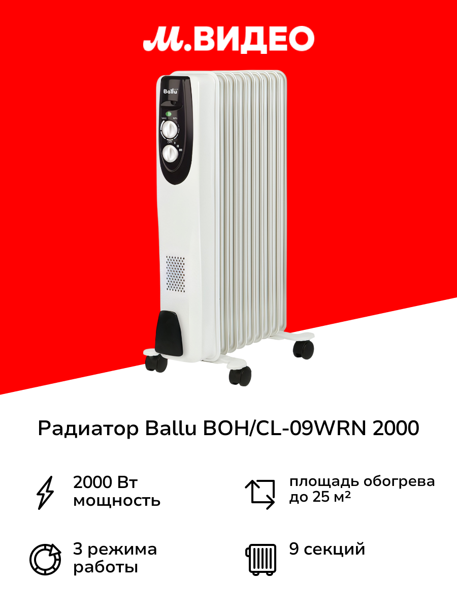 Радиатор Ballu BOH/CL-09WRN 2000