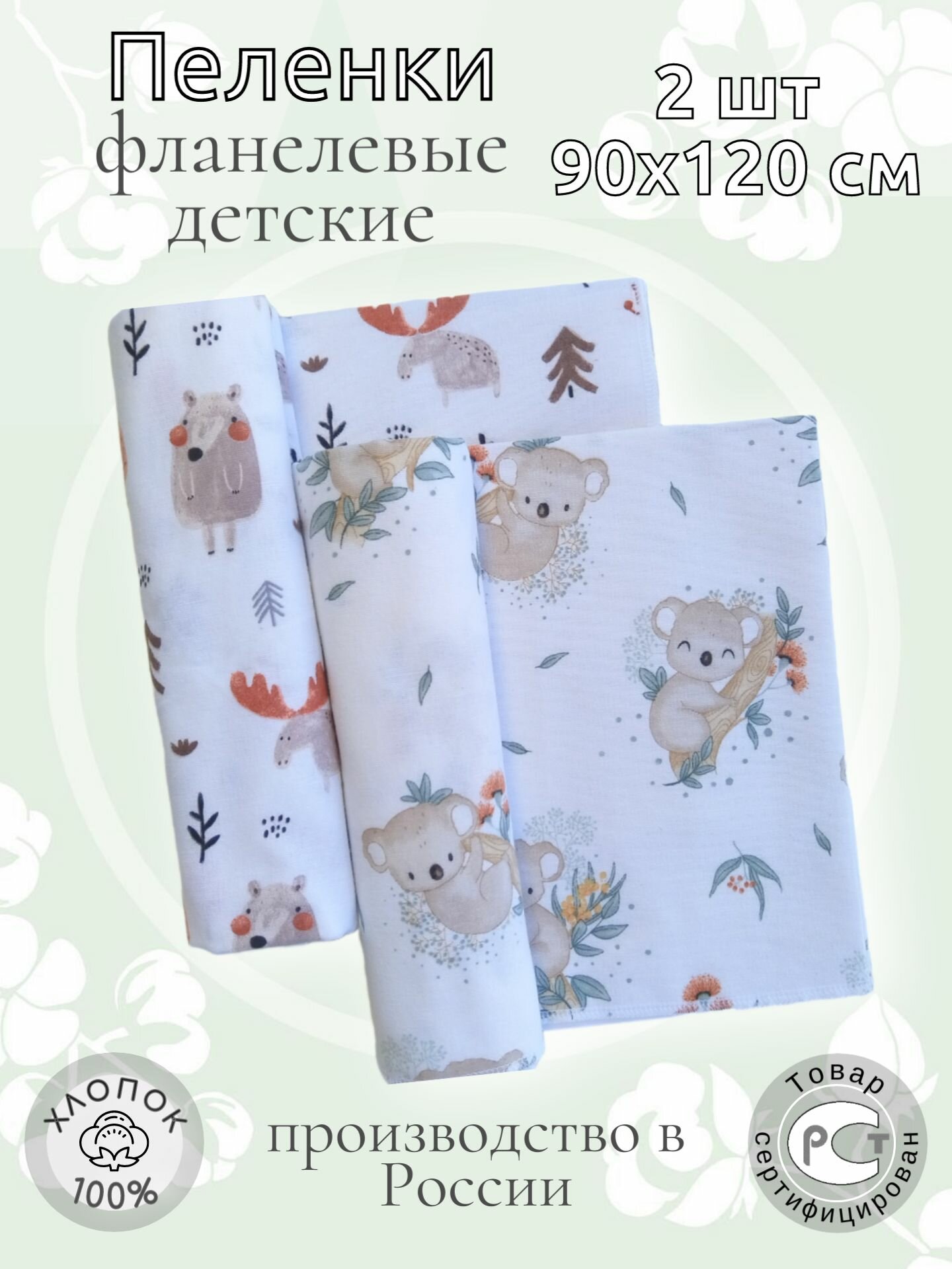 Пеленка текстильная, Фланель 2 шт, 90х120 см, коала, Хлопок