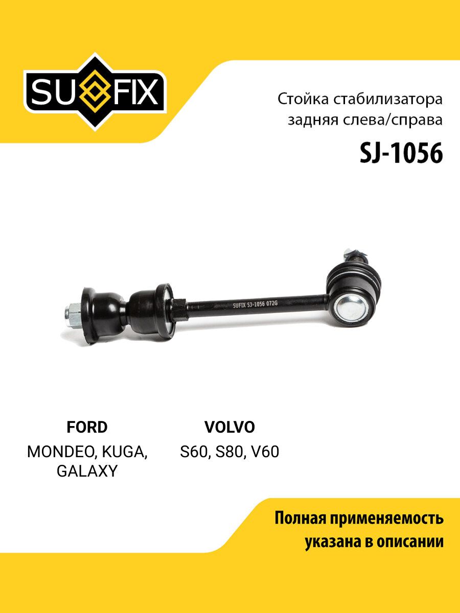 Стойка стабилизатора задняя правая/левая для FORD MONDEO, KUGA, GALAXY / VOLVO S60, S80, V60 / SUFIX SJ-1056