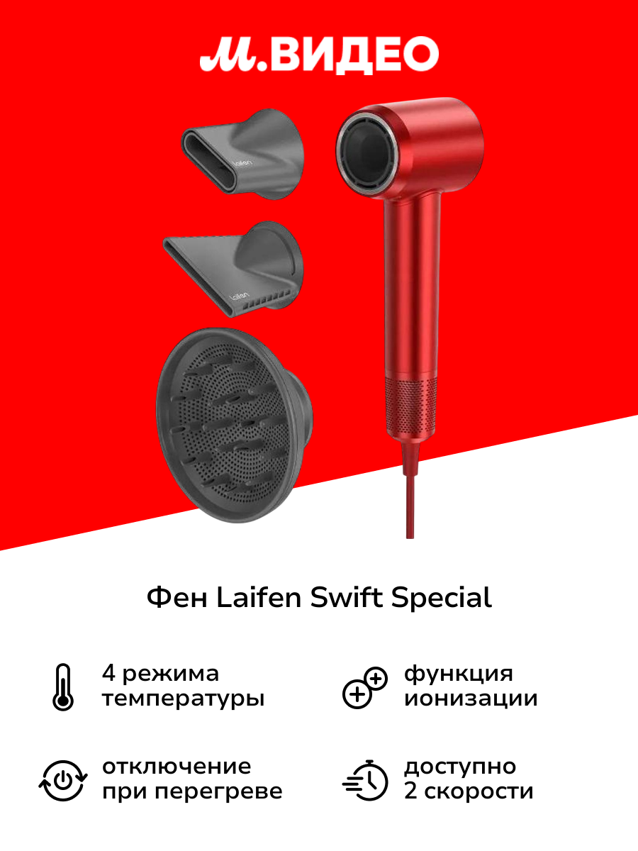 Фен Laifen SWIFT SPECIAL красный