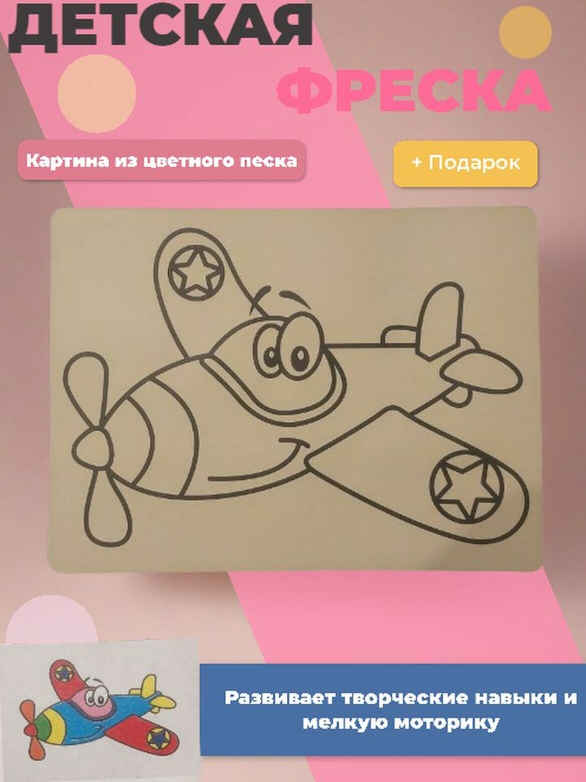 Детская фреска "Картинка из цветного песка", с трафаретом, для детей от 3 лет, + подарок