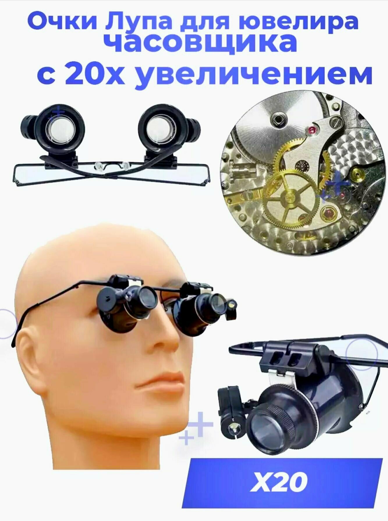 Очки-лупа ювелирная, с увеличением 20x, с подсветкой, на оправе