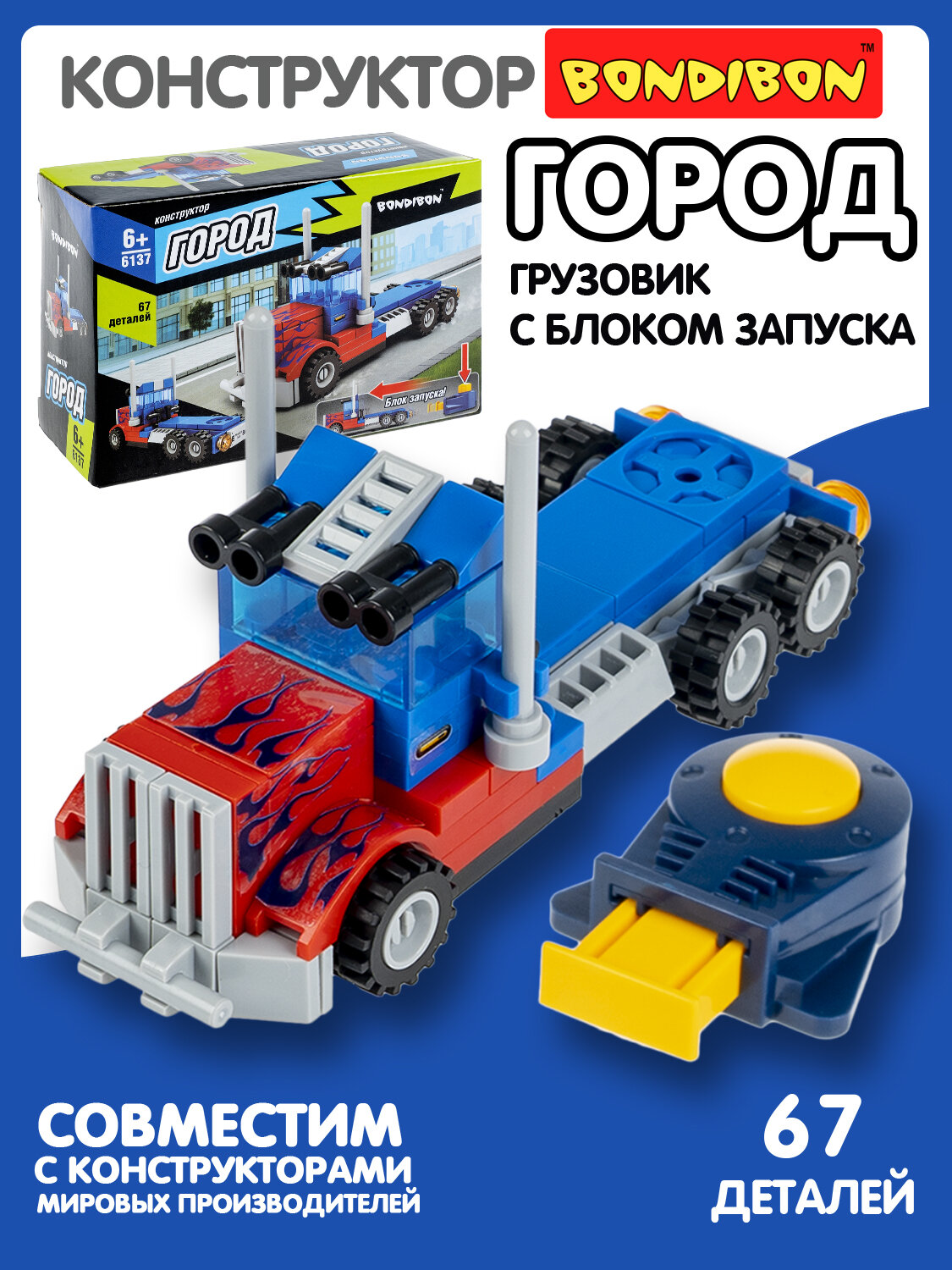 Конструктор для мальчика машина Грузовик тягач Bondibon "город" развивающая сборная модель с блоком запуска , пластиковая машинка подарок, 67 деталей