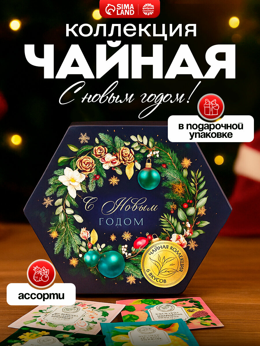 Подарочный чай новогодний «С Новым годом», 42 пакетика, ассорти вкусов, черный и зеленый чай