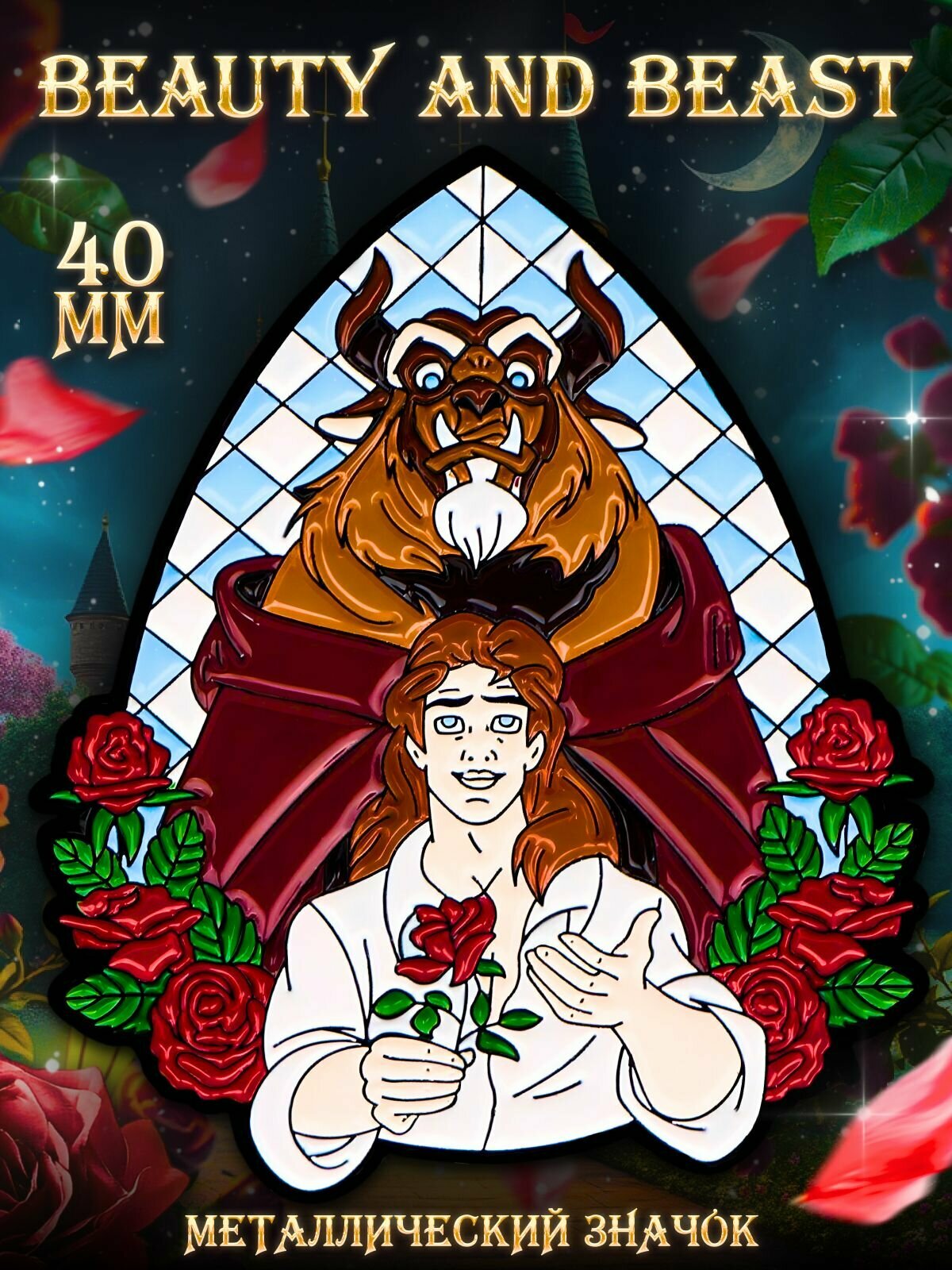 Металлический значок на рюкзак, сумку, портфель Beauty And Beast 40 мм
