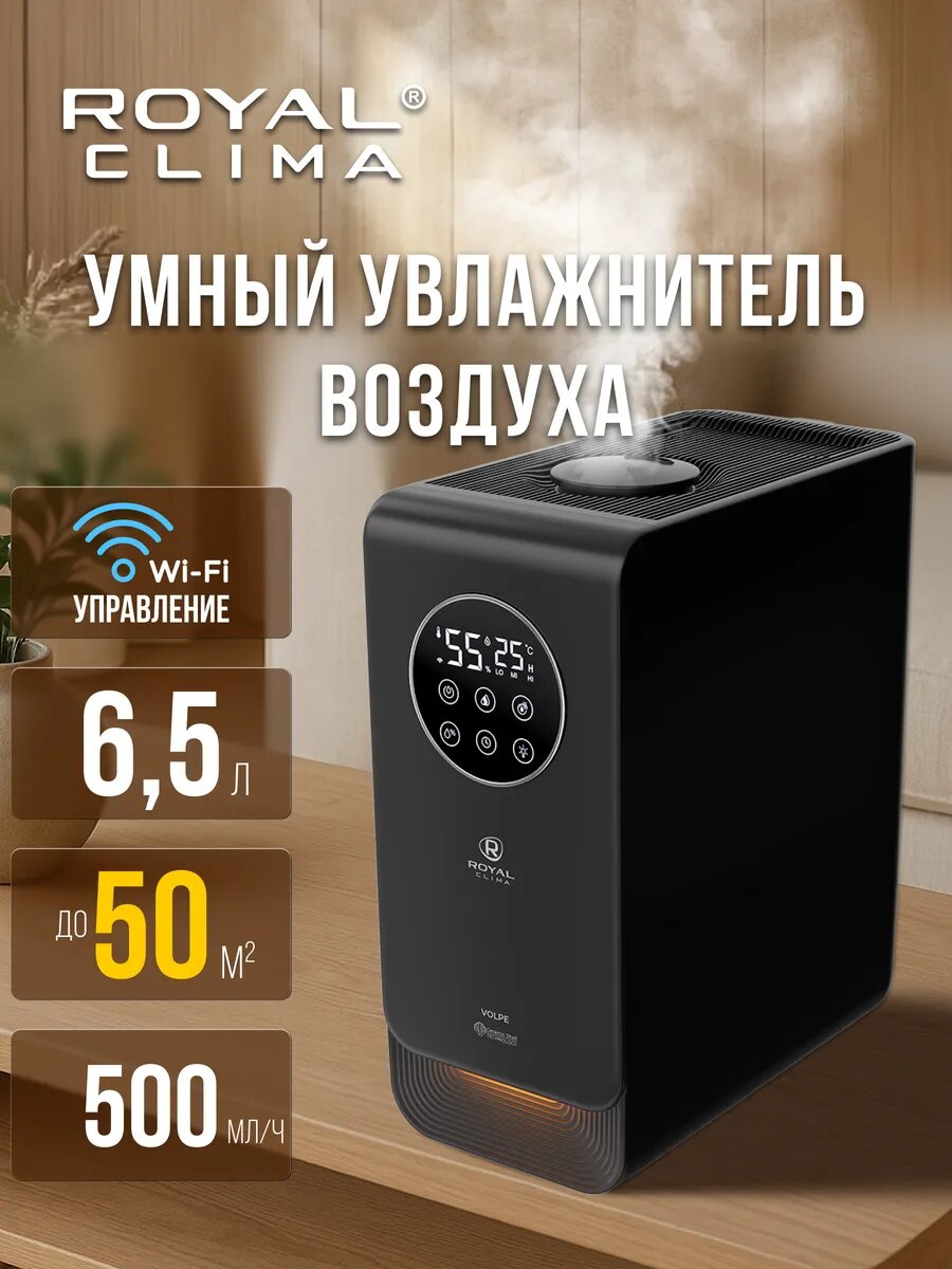 Ультразвуковой увлажнитель ROYAL CLIMA серии VOLPE, RUH-VP500/6.5E-BL, 50 кв. м