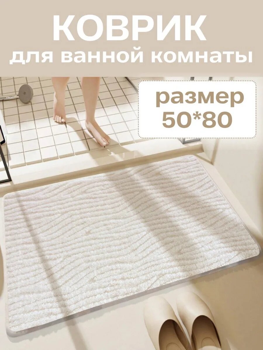 Коврик для ванной комнаты.