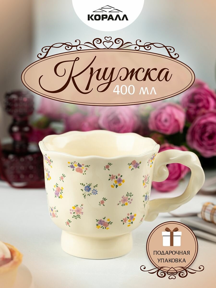Кружка фарфор 400 мл. в подарочной упаковке чашка для чая и кофе "Цветы" Коралл
