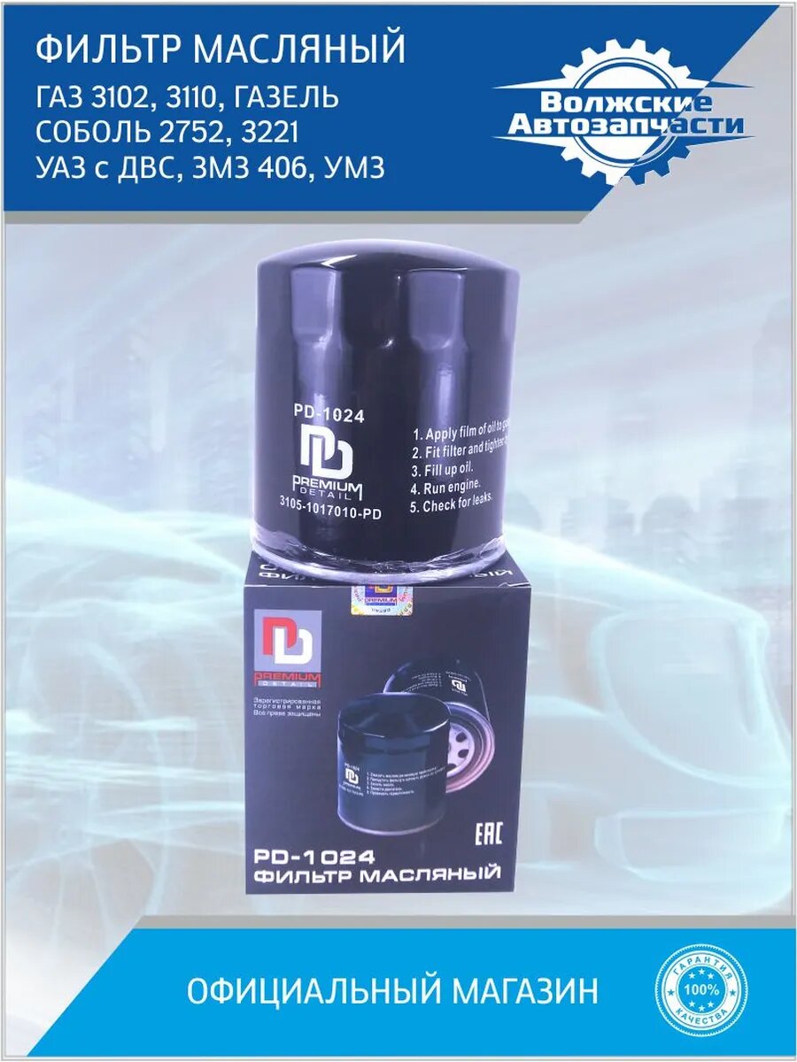 Фильтр масляный ГАЗ 3102/3110/2705/3221/3302/2752, 3221, УАЗ