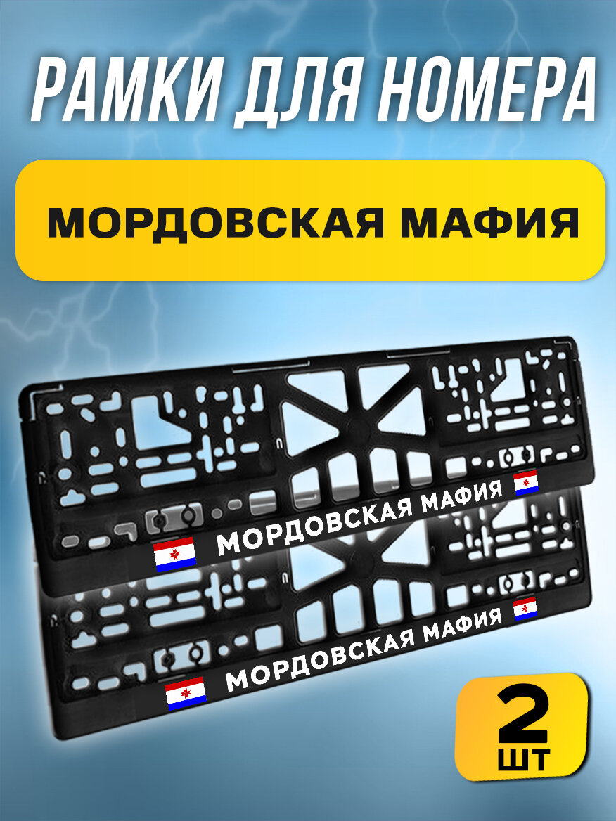 Номерные рамки "Мордовская мафия", еврокнижка, пластик, 52 см, 2 шт