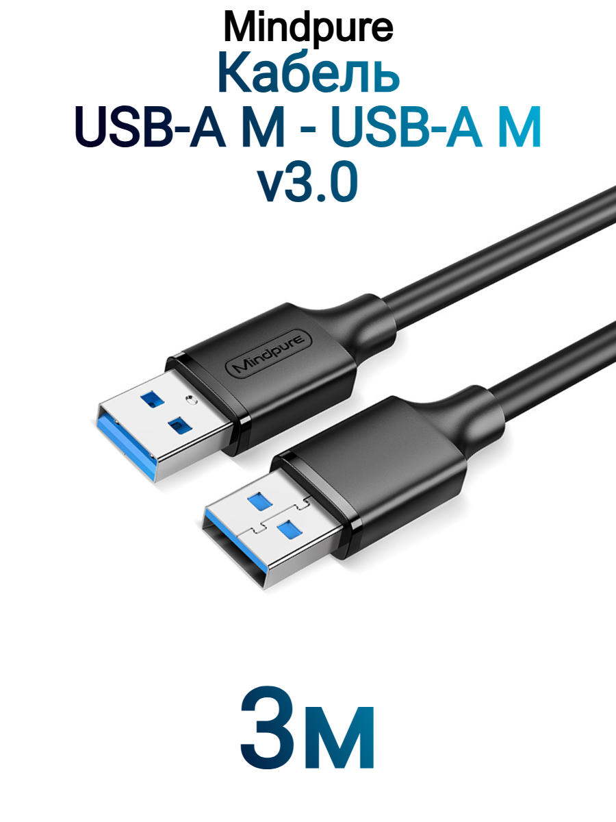 Кабель Mindpure USB Type-A (M) - USB Type-A (M) 3.0 US101 3м