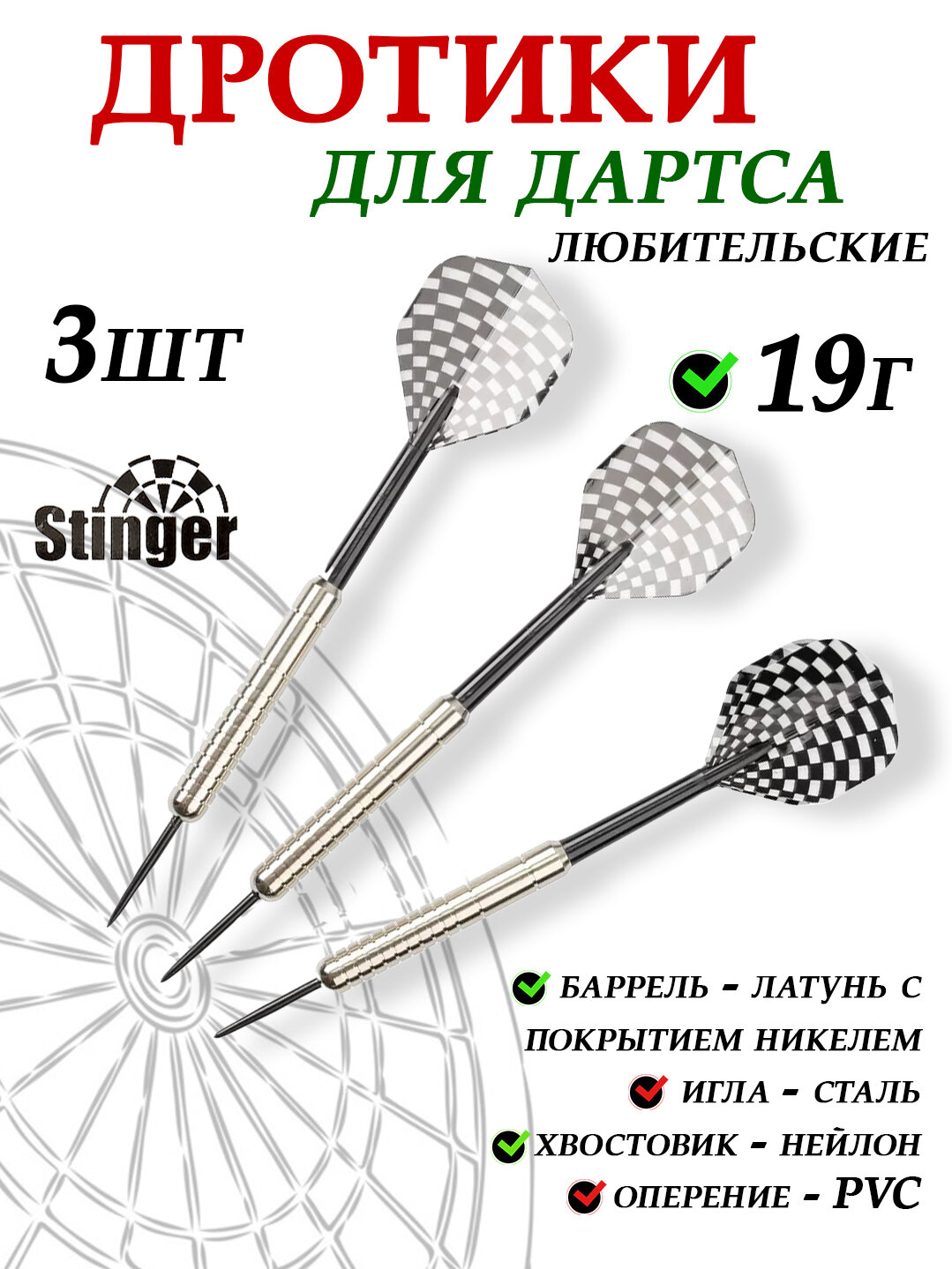 Дротики для дартса Stinge 19г, 3шт, уровень любительский