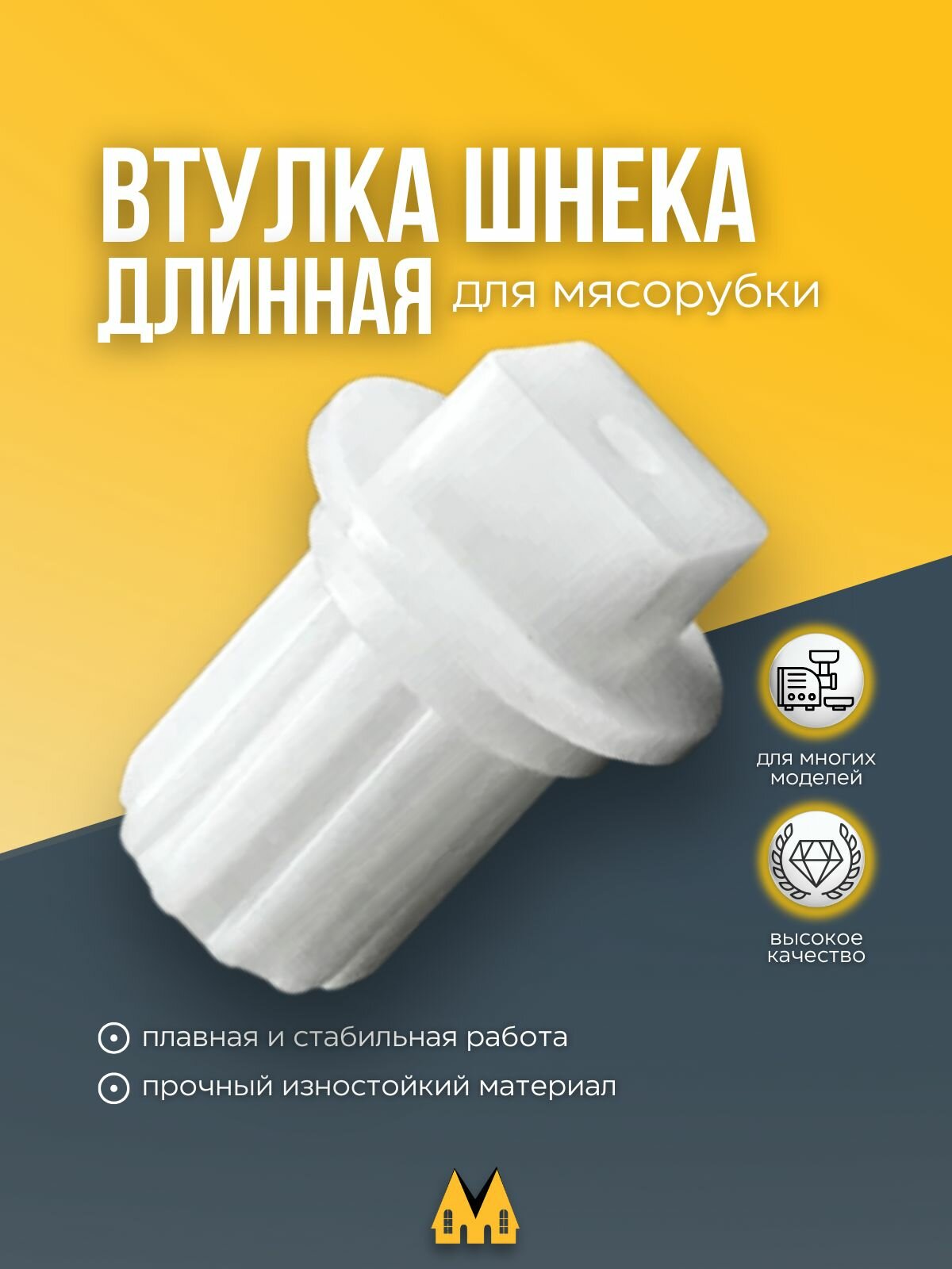 Втулка шнека для мясорубки Philips длинная PH017