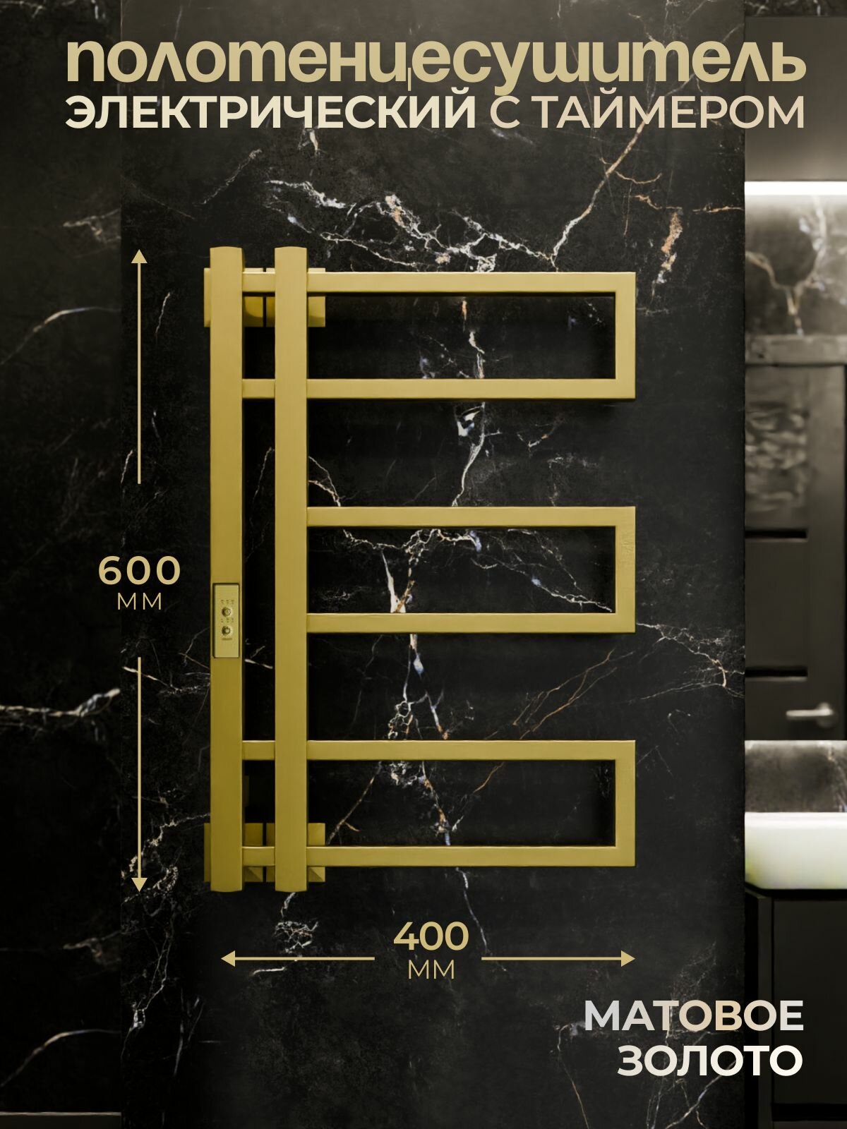 Полотенцесушитель электрический золотой дизайнерский 60 х 40 см. с таймером и терморегулятором. Скрытый монтаж, левое подключение