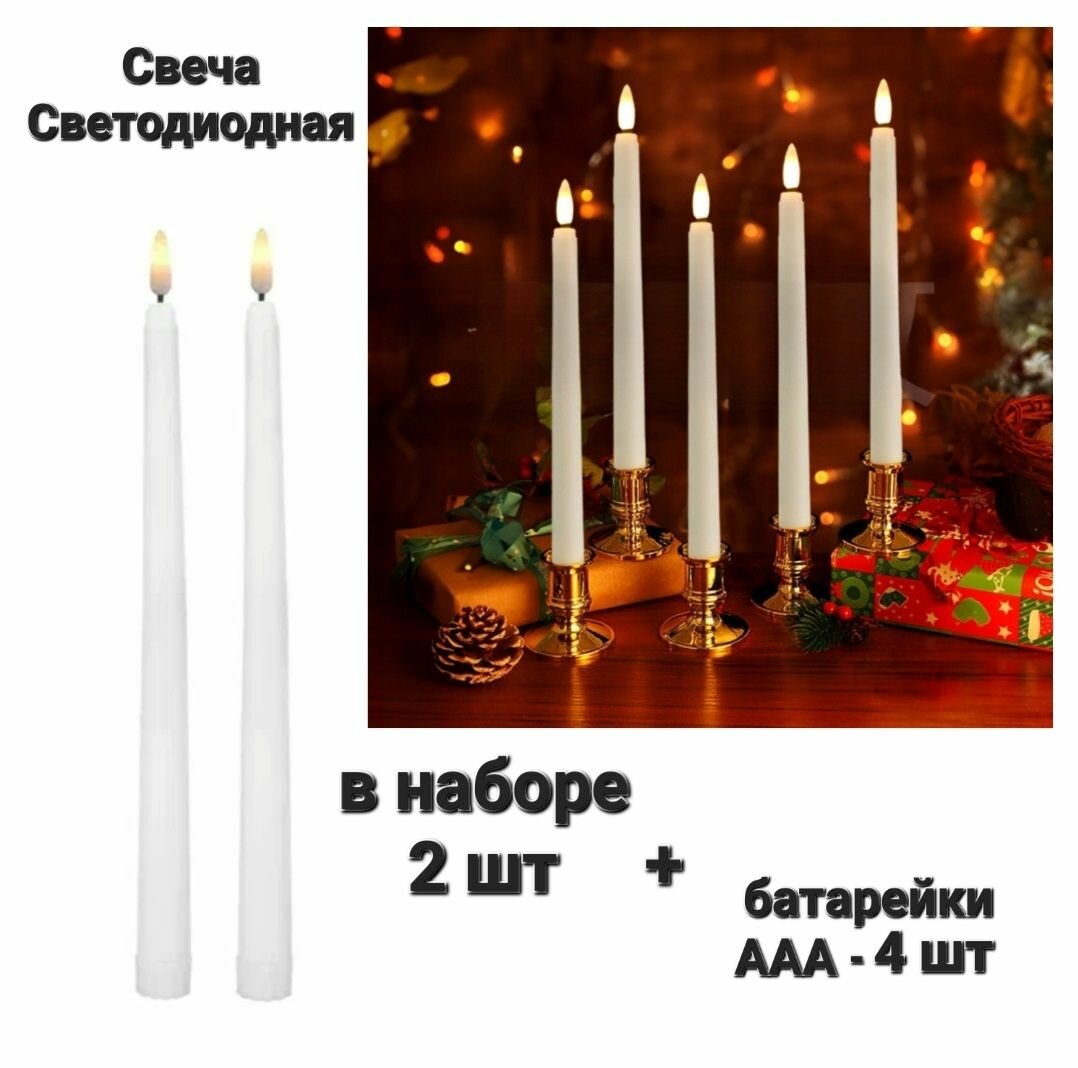 Свеча светодиодная ( в наборе 2 шт + батарейки 4 шт )