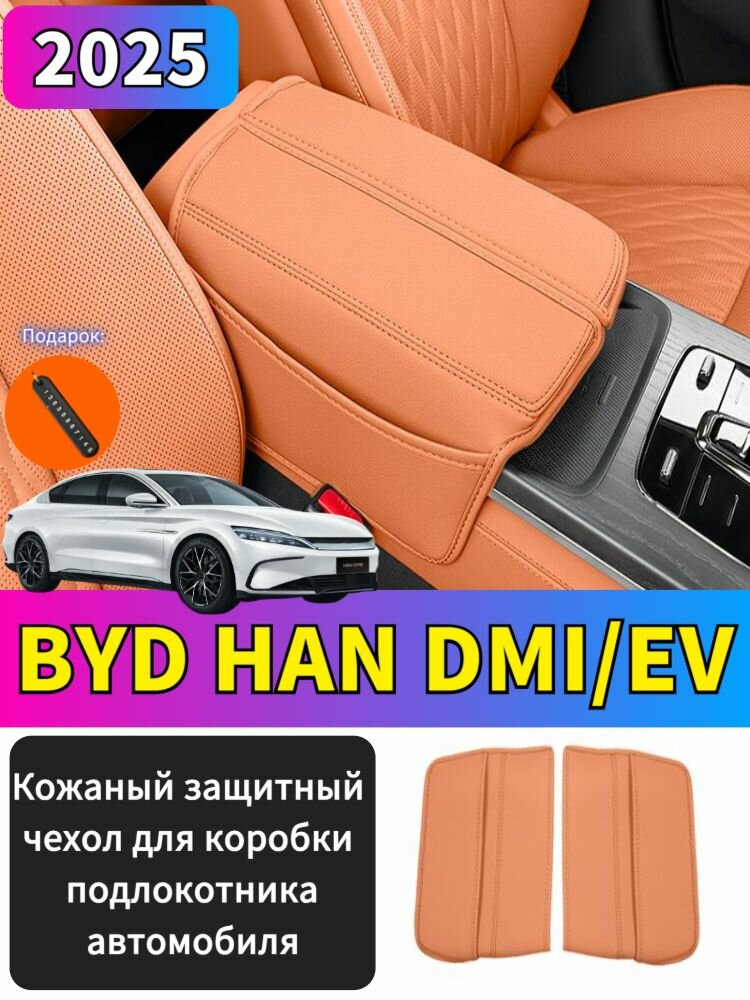 2025 BYD HAN DMI/EV Кожаный защитный чехол для коробки подлокотника автомобиля, byd han Автозапчасти