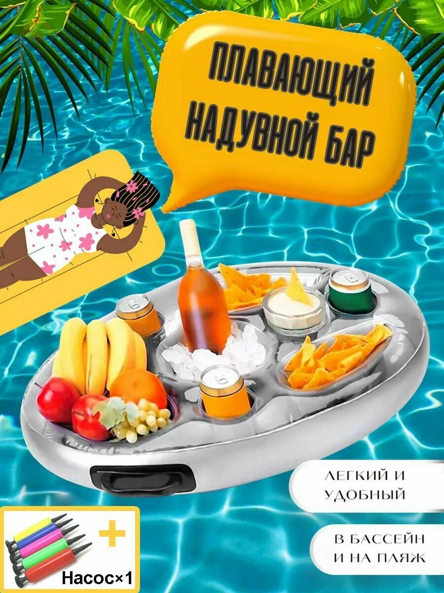 Надувной плавающий поднос бар для бассейна круглый столик сервировочный поднос для завтраков и напитков в воде удобный аксессуар для отдыха у бассейна