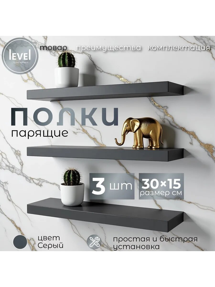 Полка настенная, навесная серая, из ЛДСП, размер 30*15, в комплекте 3шт