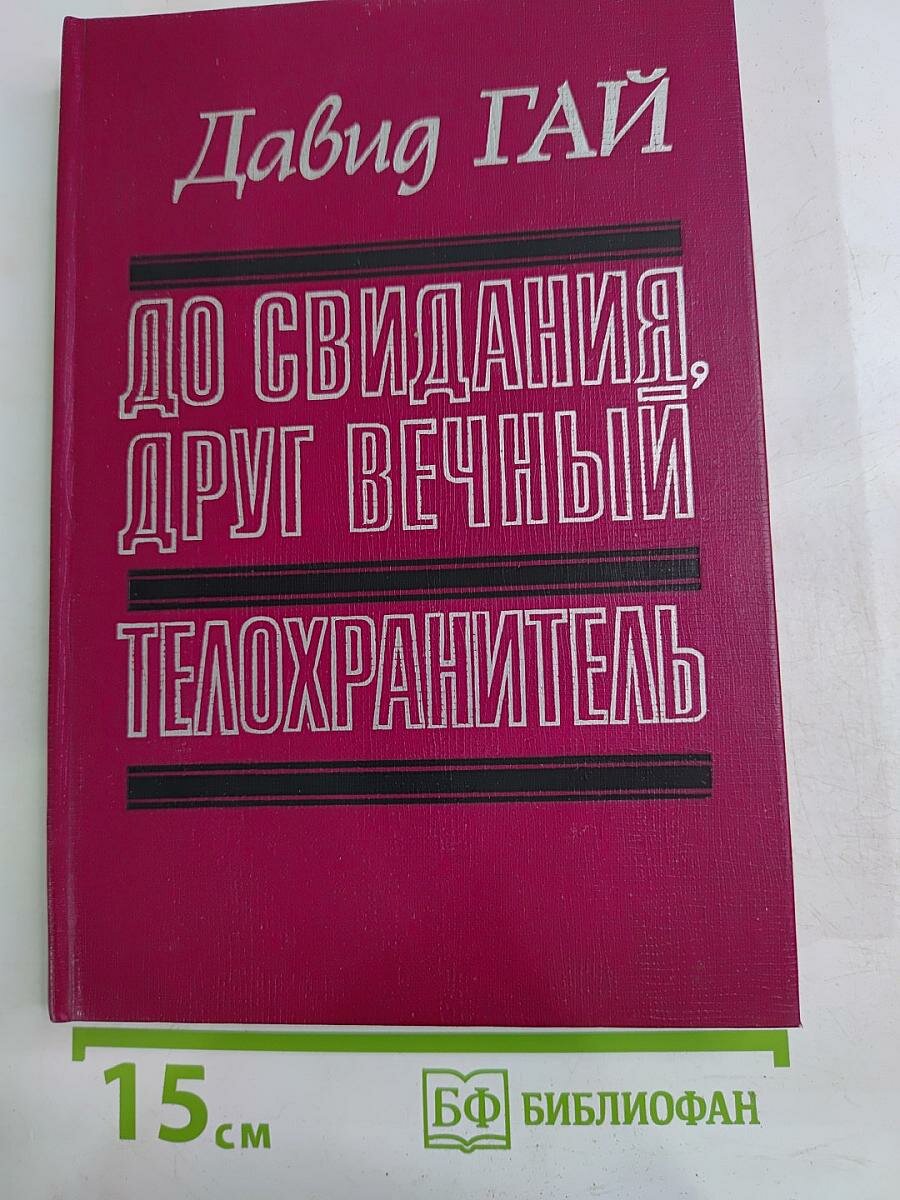 До свидания, друг вечный. Телохранитель