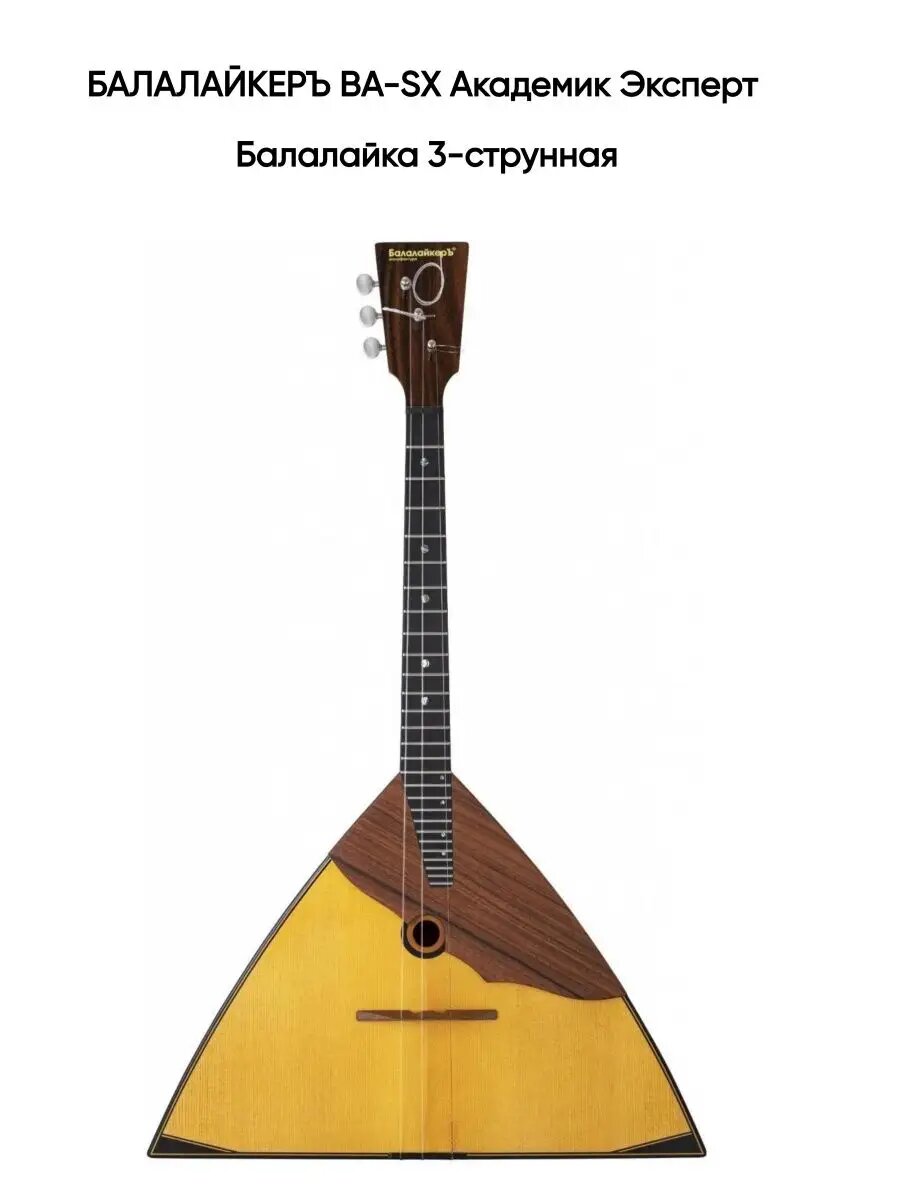 Балалайкеръ BA-SХ Академик Эксперт - Балалайка 3-струнная