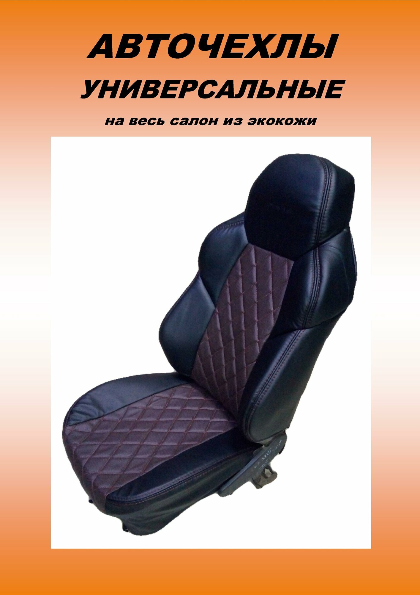 Чехлы на сиденья Dinas Drive ромб универсальный экокожа, черный-шоколад, комплект