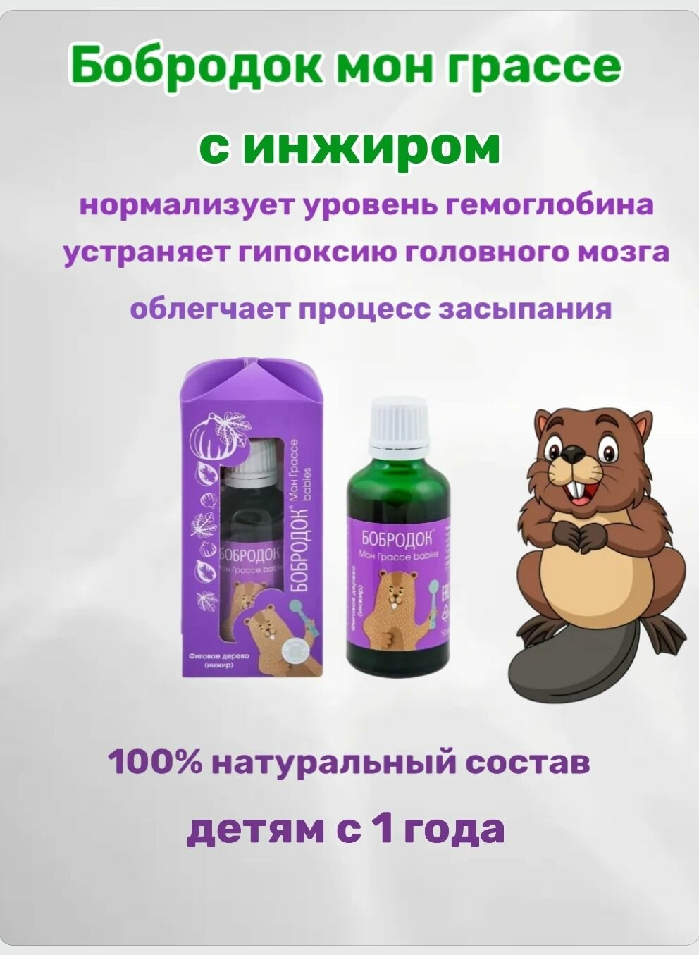 Бобродок Мон Грассе babies с инжиром, 50 мл. Сироп без сахара для детей при анемии, гипоксии, усталости, для головного мозга