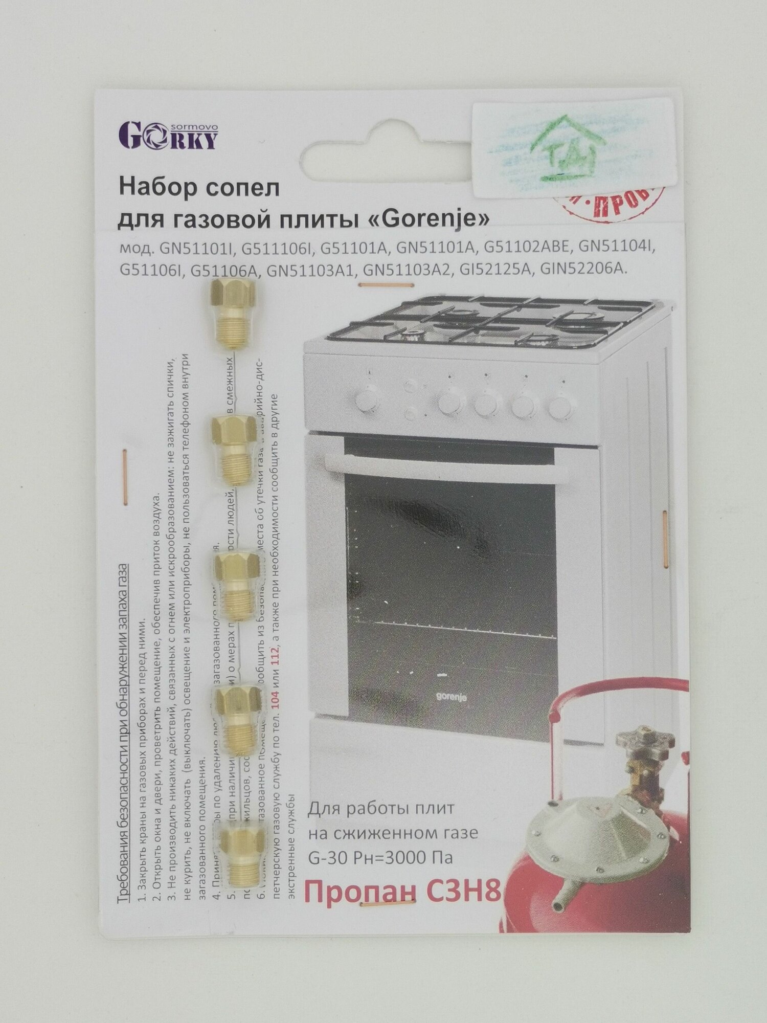 Комплект сопел для ПГ "Gorenje" (сжиженный газ)