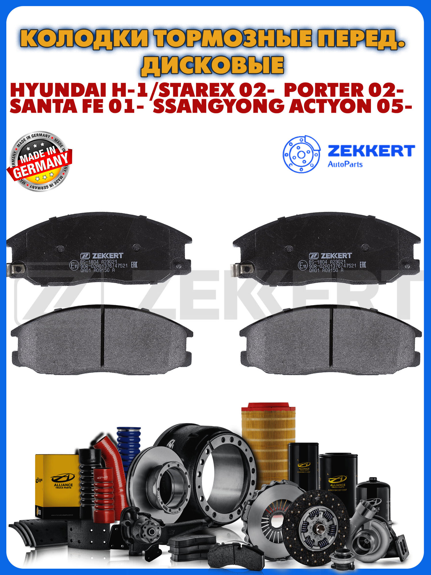 Колодки торм. диск. передн. Hyundai H-1/Starex 02- Porter 02- Santa Fe 01- SsangYong Actyon 05-